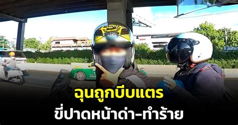 ใหญ่คับถนน หนุ่มอ้างเป็นทหาร ไม่พอใจถูกบีบแตรใส่ ขี่ปาดหน้าด่า ทำร้าย