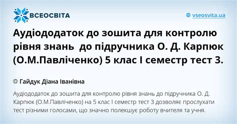 Аудіододаток до зошита для контролю рівня знань до підручника О Д