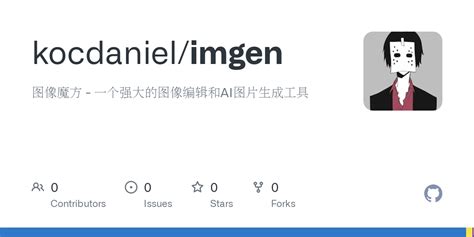 github kocdaniel imgen 图像魔方 一个强大的图像编辑和ai图片生成工具