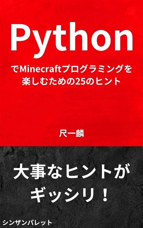 Pythonでminecraftプログラミングを楽しむための25のヒント 尺一麟 一般・入門書 Kindleストア Amazon