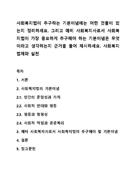 사회복지법이 추구하는 기본이념에는 어떤 것들이 있는지 정리하세요 그리고 예비 사회복지사로서 사회복지법이 가장 중요하게 추구해야 하는 기본이념은 무엇이라고 생각하는지 근거를