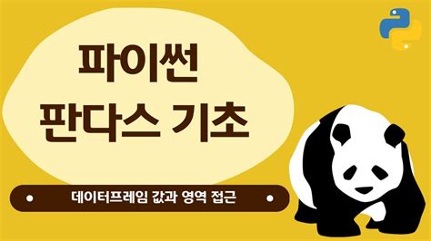 08 판다스 데이터프레임 dataframe 값과 영역 접근 youtube