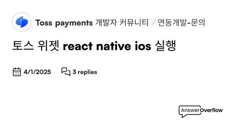 토스 위젯 React Native Ios 실행 Toss Payments 개발자 커뮤니티