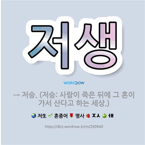 🌟저생 → 저승 저승 사람이 죽은 뒤에 그 혼이 가서 산다고 하는 세상 표준국어대사전