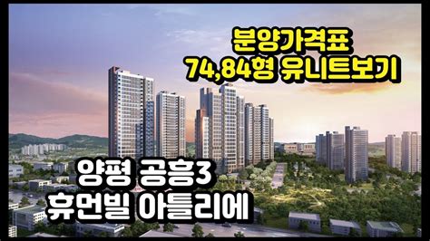 양평아파트분양 양평 공흥3 휴먼빌 아틀리에 견본주택open 분양가격 및 7484형유니트보기등 청약정보 Youtube