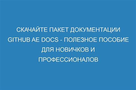 Блог Скачайте пакет документации Github Ae Docs полезное пособие
