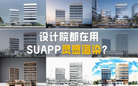 这个ai出图在设计院都传疯了 Sketchup吧 Sketchup吧 哔哩哔哩视频