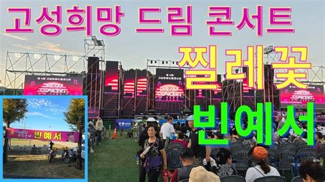 빈예서 찔레꽃 제4회 고성 드림 희망 콘서트 현장 직캠 미스트롯3 Youtube
