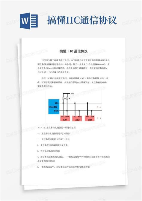 搞懂iic通信协议word模板下载编号qxbjkaez熊猫办公