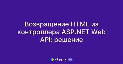 Возвращение html из контроллера asp web api решение