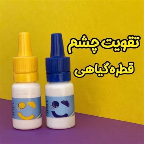 خرید و قیمت قطره چشمی توتیا تقویت چشم، تقویت بینایی، برطرف کننده تاری