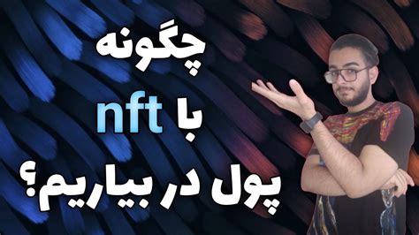 چگونه با ان اف تی پول در بیاریم؟ راهنمای جامع ساخت و خرید و فروش ان