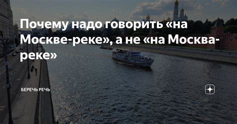 Почему надо говорить «на Москве реке а не «на Москва реке Беречь речь Дзен