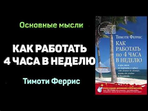 "Как работать по 4 часа в неделю и при этом не торчать в офисе "от ...