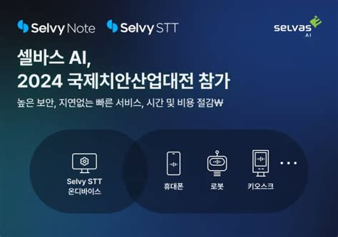 국제치안산업대전 참가 Stt 솔루션 및 셀비 노트 전시 Selvas Ai
