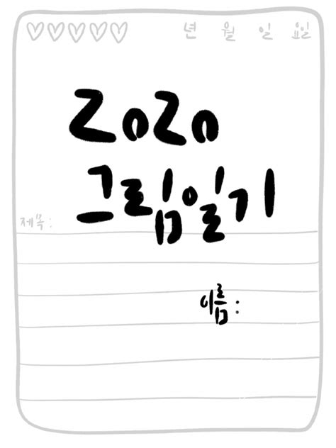 그림일기서식 Pdf