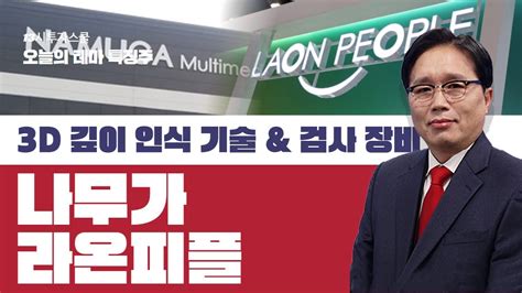 오늘의 머니 원픽 라온피플 나무가 Vs 라온피플 어떤 주식 담아야 돈 될까 241203 Youtube