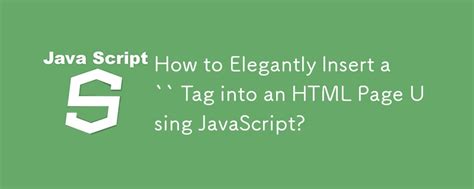 如何使用 javascript 優雅地將 `` 標籤插入 html 頁面？ js教程 php中文網