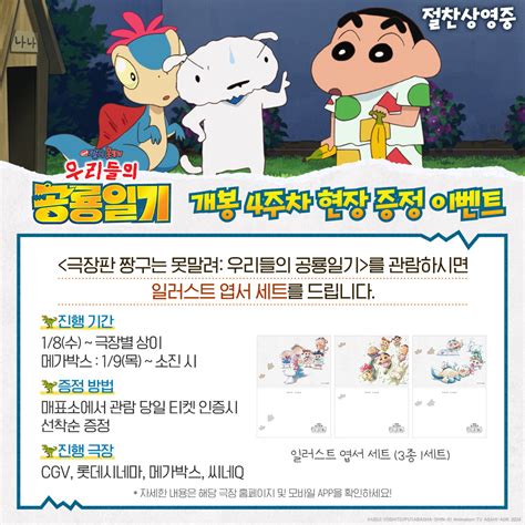 극장판 짱구는 못말려 우리들의 공룡일기 4주차 엽서 특전 공개…누적 관객수 64만 돌파