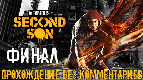 inFAMOUS: Second Son Прохождение без комментариев на Русском | Финал ...