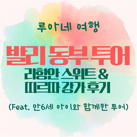 발리2024아이와 발리 동부 투어2라항안 스위트 And 띠르따 강가 네이버 블로그