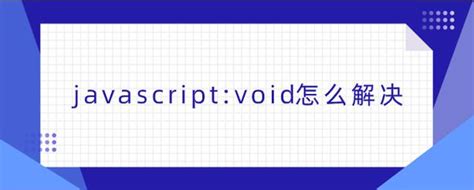 javascript void o 如何解决 javascript void o 怎么解决 csdn博客