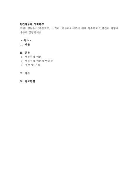 행동주의파블로프 스키너 반두라 이론에 대해 약술하고 인간관이 어떻게 다른지 설명하시오 사회과학