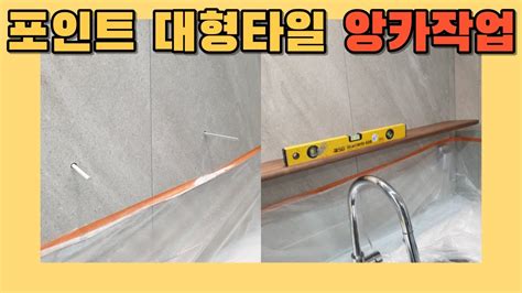 시공사례 311포인트 대형타일 앙카작업 수입선반설치 Youtube