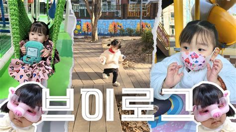 육아브이로그 30개월 아기 언어치료 And 어린이집 거부 유천동 키즈카페 키즈텐 라면 맛집 토이저러스 대덕점 유모차 졸업 동네 산책 첫 문구점 Yumlog