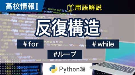 【高校情報Ⅰ】プログラミング 反復構造 Python｜for While ループ｜共通テスト完全攻略勉強法 123 P Youtube