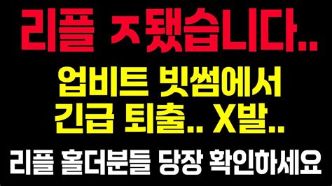 리플 초긴급 소식 미쳤다 5분 전 터진 주말 소식 심상치 않습니다 1xrp 4852277원 리플 리플코인 리플전망 리플호재 Youtube