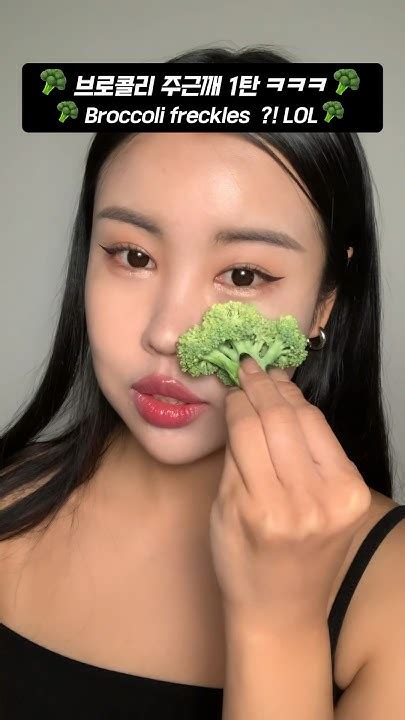 브로콜리 주근깨 브로콜리 주근깨 메이크업 Youtube