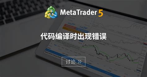 代码编译时出现错误 Ea和自动交易 Mql5 算法交易论坛