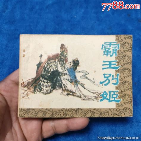 1天拍期《霸王别姬》自定品连环画诚义收藏【7788收藏收藏热线】