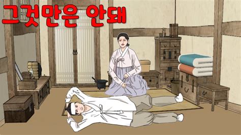그것만은 안돼 해학 고금소총 옛날이야기 야담 YouTube