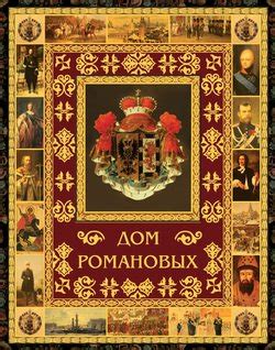 Книга "Дом Романовых" - Артемов Владислав Владимирович скачать бесплатно