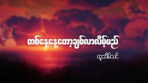 တစ်နေ့နေ့တော့ချစ်လာလိမ့်မည် Video Dailymotion