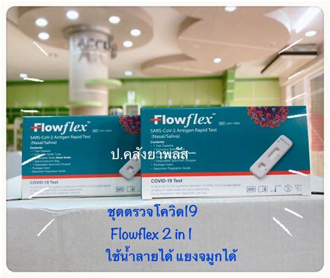ชุดตรวจ Atk ยี่ห้อ Flowflex 2 ป คลังยาพลัส จ พิษณุโลก Facebook