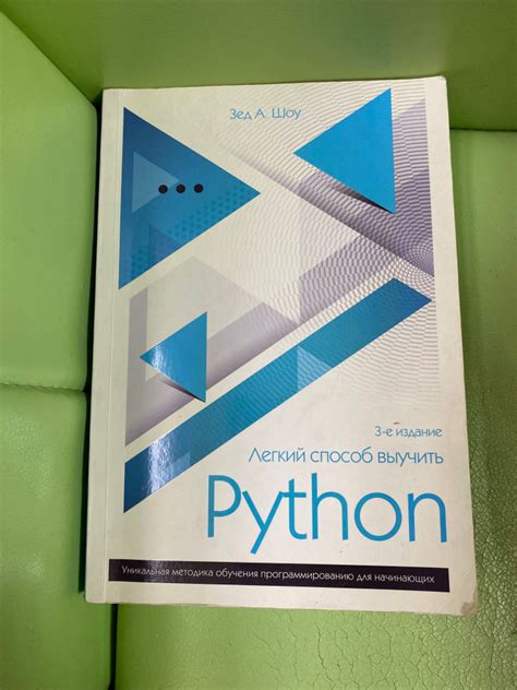 Легкий способ изучить Python Шоу Зед купить с доставкой по выгодным