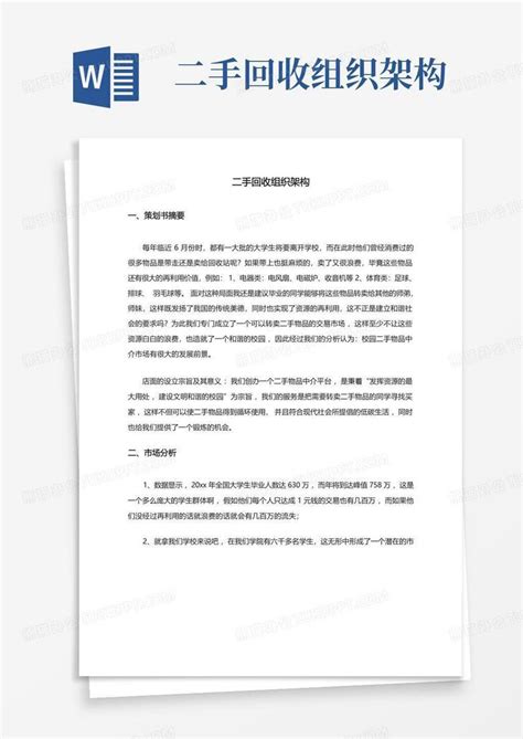 二手回收组织架构 Word模板下载 编号qwenbkjz 熊猫办公