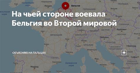На чьей стороне воевала Бельгия во Второй мировой Объясняю на пальцах