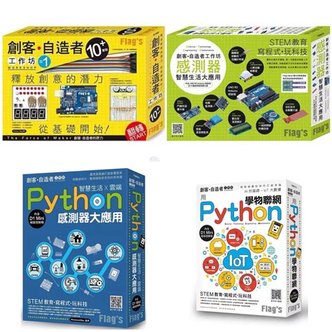 flag s 創客．自造者工作坊 10 實驗 「arduino 超入門：創客‧自造者的原力」書 實驗套件 感測器智慧生活大應用 用