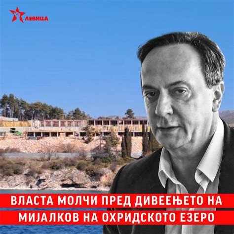 Левица ВЛАСТА МОЛЧИ ПРЕД ДИВЕЕЊЕТО НА МИЈАЛКОВ НА ОХРИДСКОТО ЕЗЕРО 🔴Периодов интензивно се
