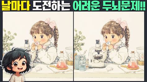 매일매일 두뇌운동 그림이의 귀여운 틀린그림찾기 다른 그림 찾기 틀린 그림 찾기 집중력 훈련 천재 게임