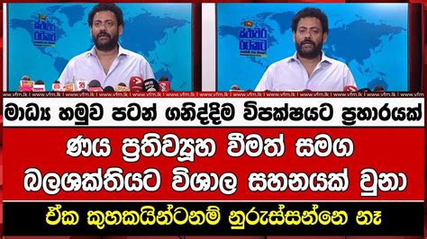 මාධ්‍ය හමුව පටන් ගනිද්දිම විපක්ෂයට ප්‍රහාරයක් ඒක කුහකයින්ටනම්