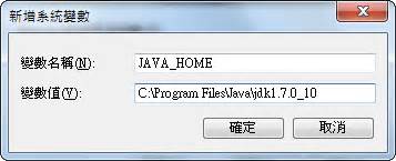 謙言謙語 JDK Java Development Kit 安裝與環境變數設定