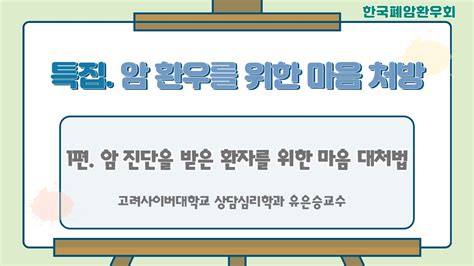 1편 암 진단을 받은 환자를 위한 마음 대처법 Youtube