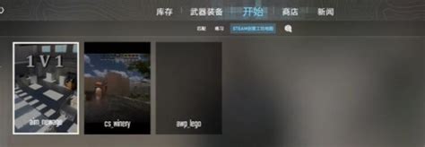 Cs2创意工坊地图在哪里打开 Cs2创意工坊地图打开方法介绍 好学资源网
