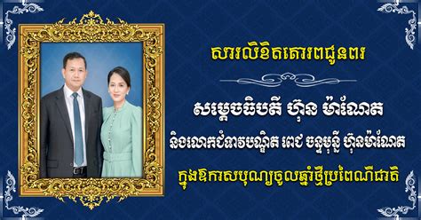 ឯកឧត្តម សួស ប្រាថ្នា ផ្ញើសារលិខិតគោរពជូនពរ សម្តេចធិបតី ហ៊ុន ម៉ាណែត និងលោកជំទាវបណ្ឌិត
