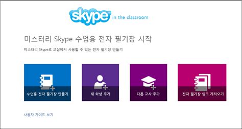 미스터리 Skype 수업용 전자 필기장 시작 교육자를 위한 연습 Microsoft 지원